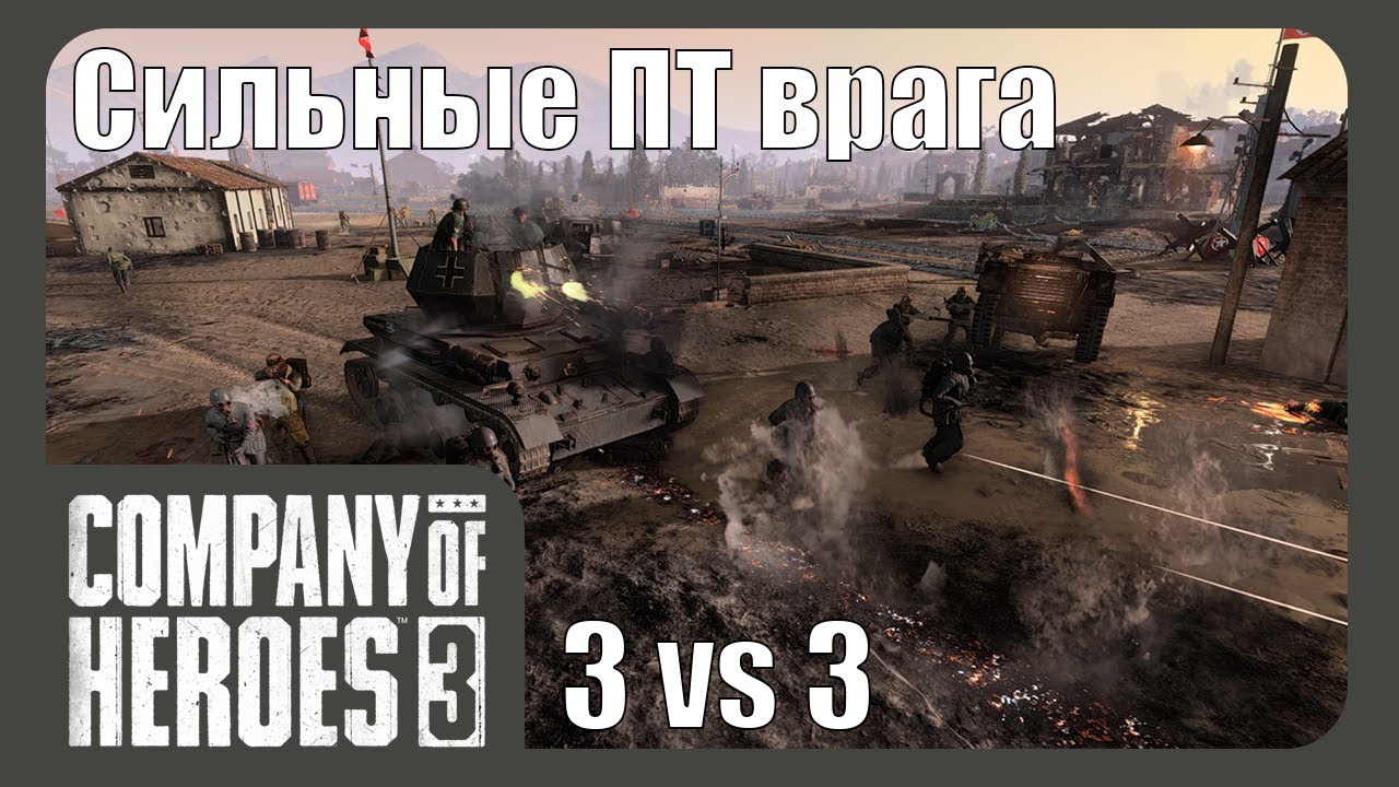 Сильные ПТ врага - 3 vs 3 - Company of Heroes 3 - YouTube