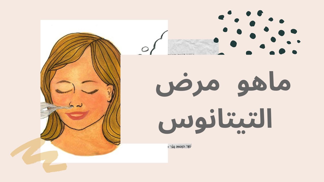 الوقايه من مرض التيتانوس Youtube