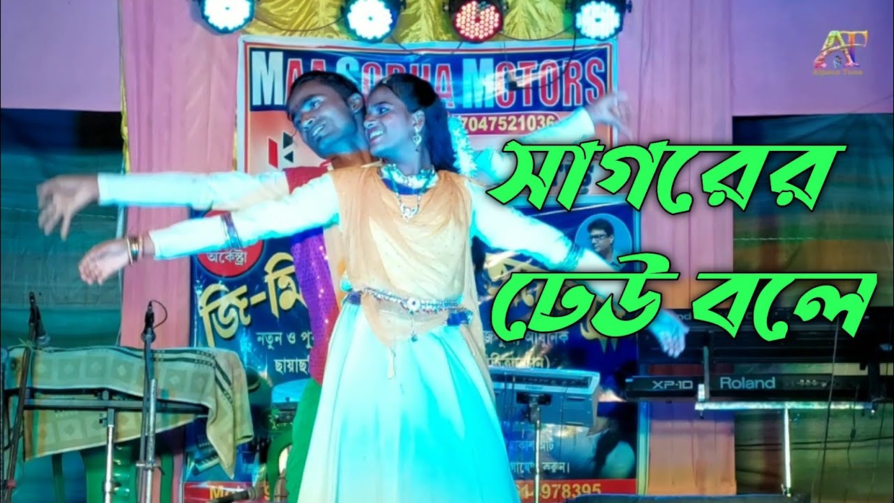 Sagorer Dhew Bole - সাগরের ঢেউ বলে // Alpana Tune - YouTube