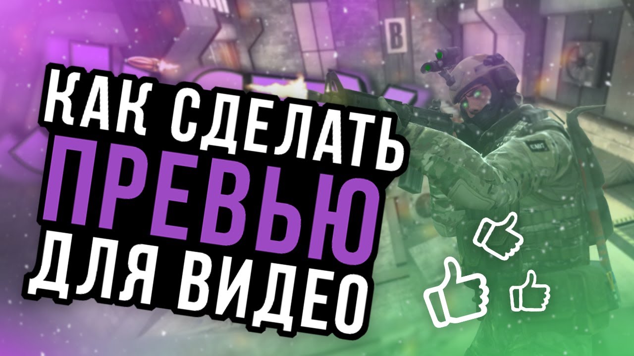 КАК СДЕЛАТЬ КРУТОЕ ПРЕВЬЮ ДЛЯ ВИДЕО Youtube
