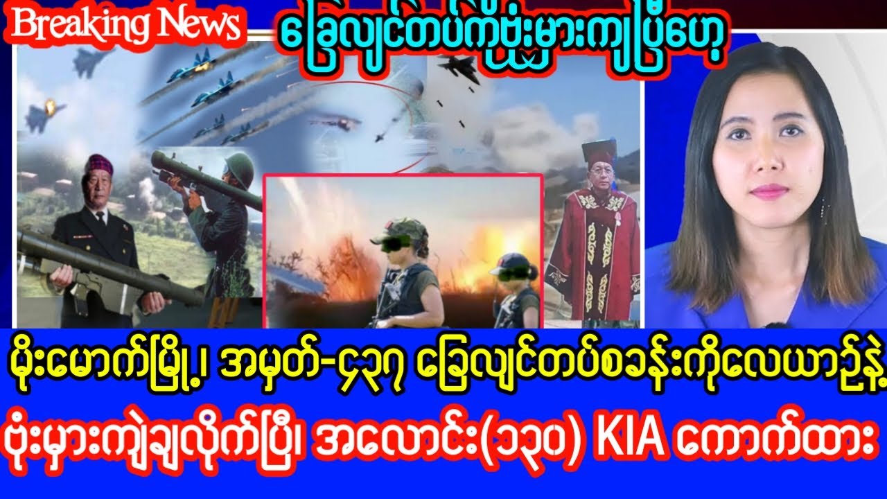 Khit Thit Television သတင်းဌာန၏မေလ ၁၁ ရက်နေ့၊ ညနေ ၅ နာရီအထူးသတင်း Youtube