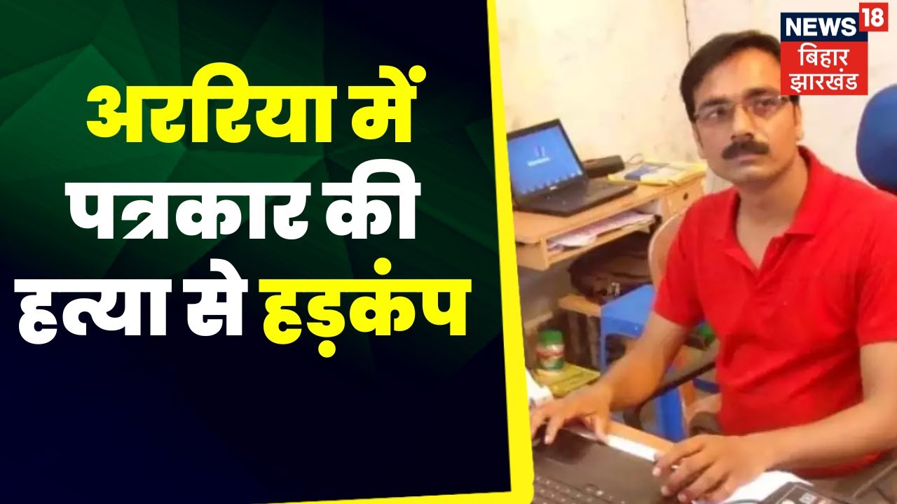 Bihar journalist murder : अररिया में पत्रकार की हत्या से हड़कंप | Top news |Vimal Kumar Yadav ...