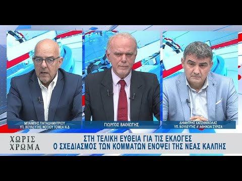 ΠΑΠΑΔΗΜΗΤΡΙΟΥ (ΝΔ), ΧΑΤΖΗΝΙΚΟΛΑΣ (ΣΥΡΙΖΑ): Πολιτικοί διαξιφισμοί για ...
