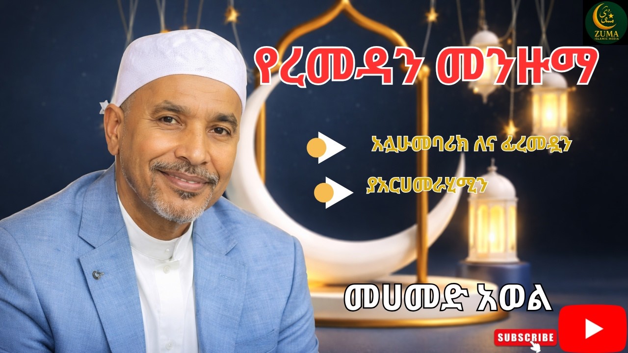 የረመዳን መንዙማ - Ramadan Menzuma | Mohammed Awol 🌙 - YouTube