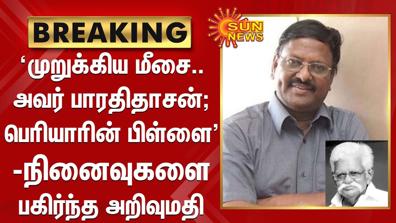 கவிஞர் புலமைப்பித்தன் பற்றிய நினைவுகளை பகிர்ந்த கவிஞர் அறிவுமதி ...