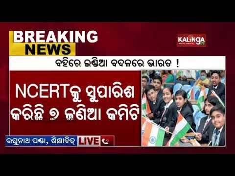 NCERT panel recommends replacing 'India' with 'Bharat' in school textbooks || Kalinga TV - YouTube