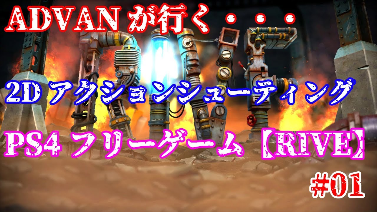 【RIVE】PS4フリーゲームで遊んでみた！ - YouTube