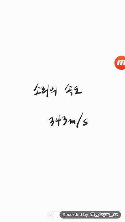 단위..소리의 속도..1초당343m - YouTube