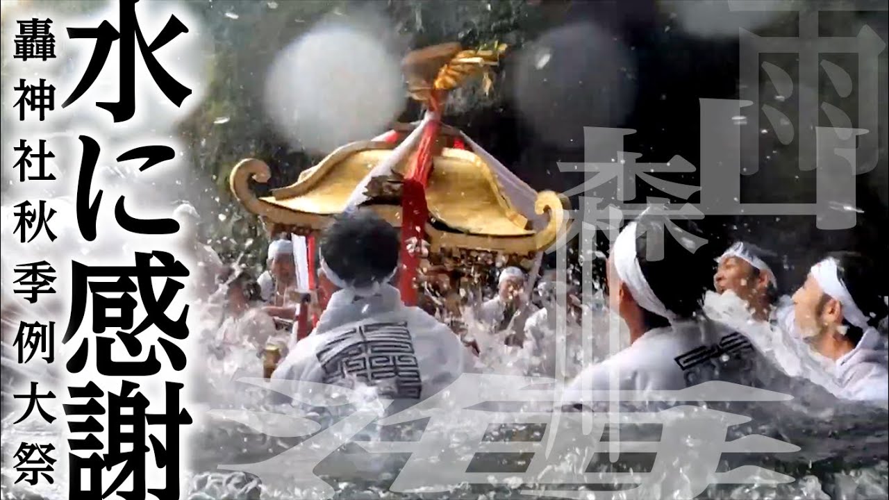 水に感謝 ～徳島・轟神社秋季例大祭～ / Todoroki Jinja Shuki Reitaisai - YouTube