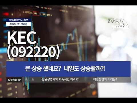 KEC(092220) - 큰 상승 했네요? 내일도 상승할까? - YouTube