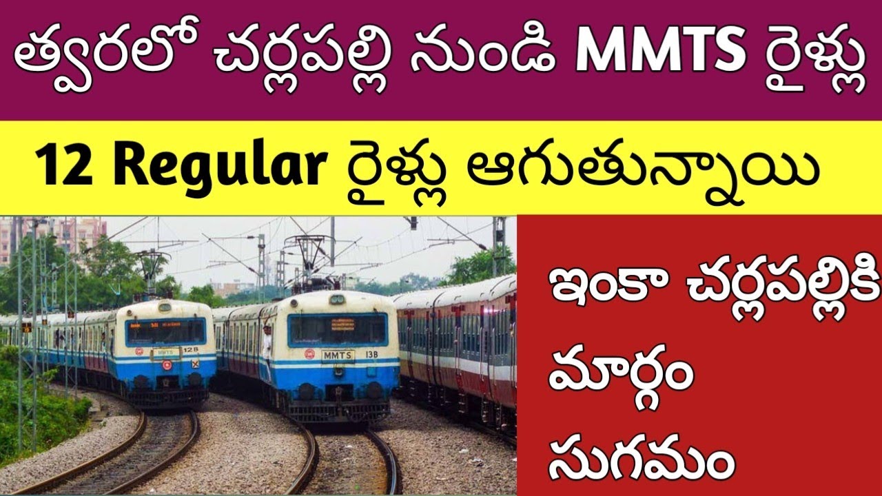 త్వరలో చర్లపల్లి నుండి MMTS రైళ్లు | cherlapally terminal trains ...