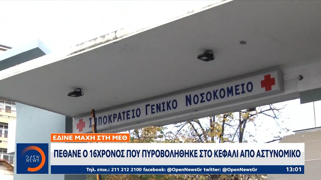 Πέθανε ο 16χρονος που πυροβολήθηκε στο κεφάλι από αστυνομικό ...