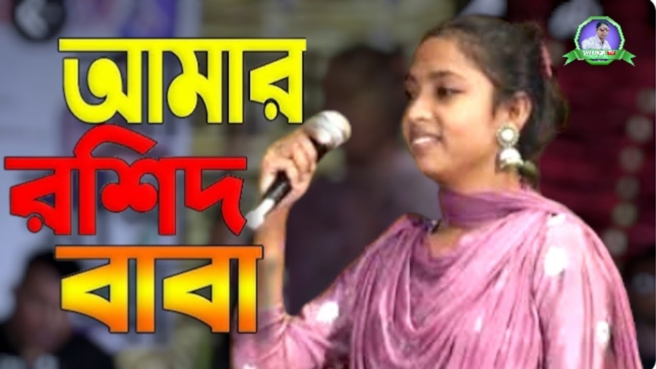 Amar Rashid Baba Kebla Kaba | Dj Song | রশিদ বাবা কেবলা কাবা কই রইলারে ...