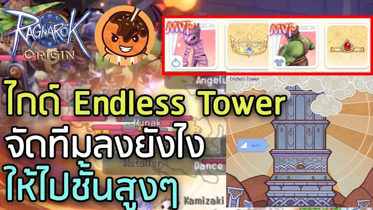 ไกด์ Endless Tower จัดทีมลงยังไง ให้ไปชั้นสูงๆ [Ragnarok Origin] - YouTube
