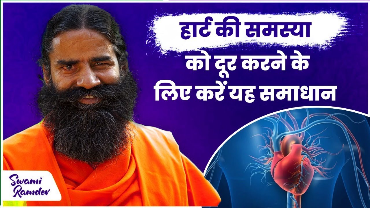 हार्ट की समस्या (Heart Problem) को दूर करने के लिए करें यह समाधान || Swami Ramdev - YouTube