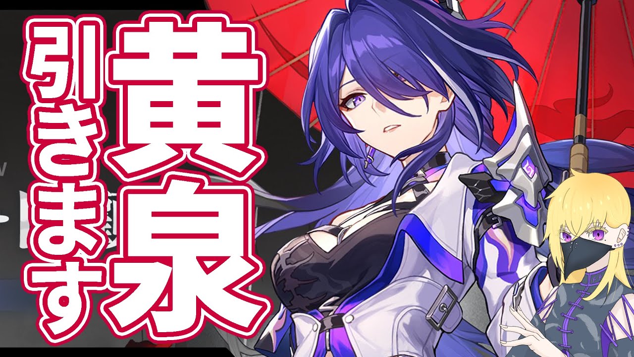 【崩壊:スターレイル】黄泉 Cv 沢城みゆきさん を引きます Youtube