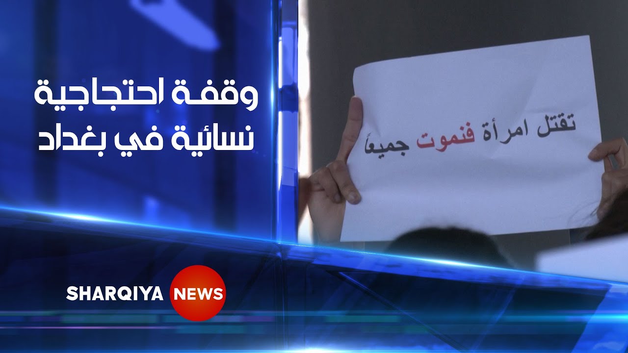 وقفة احتجاجية نسائية في بغداد ضد جرائم القتل بدافع الشرف غسل العار