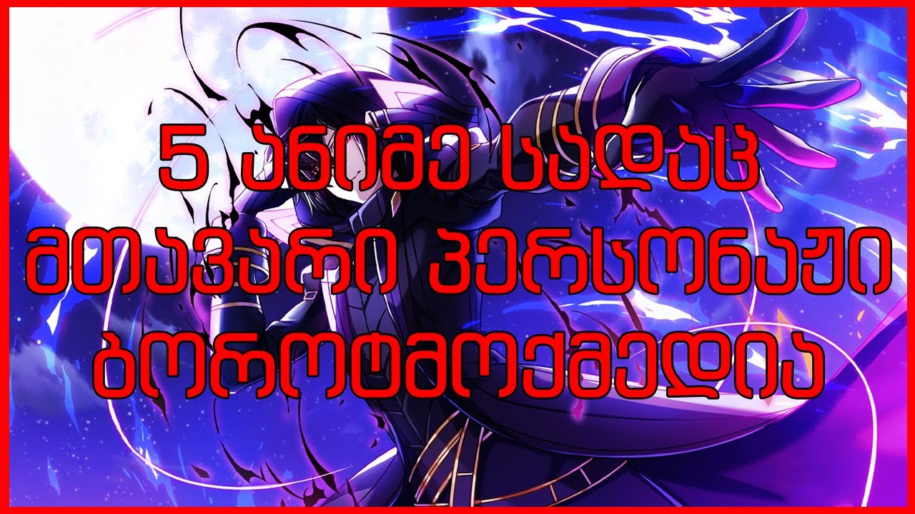 ანიმეს ბნელი პერსონაჟები: მორალურად ორაზროვანი პროტაგონისტების ხუთეული ...