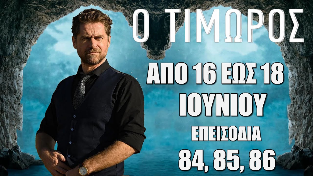 Ο Τιμωρός: Δείτε πρώτοι τα 3 νέα “Επεισόδια 84, 85, 86” από 16 έως και ...