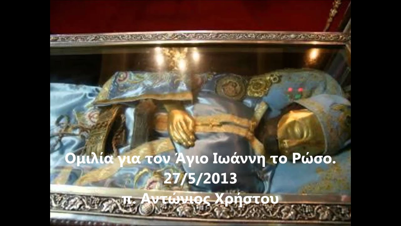Ομιλία για τον Άγιο Ιωάννη το Ρώσο - YouTube