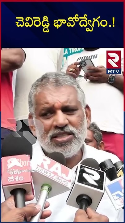 Chevireddy Bhaskar Reddy Emotional Words about His Son Mohith Reddy Arrest | RTV - YouTube