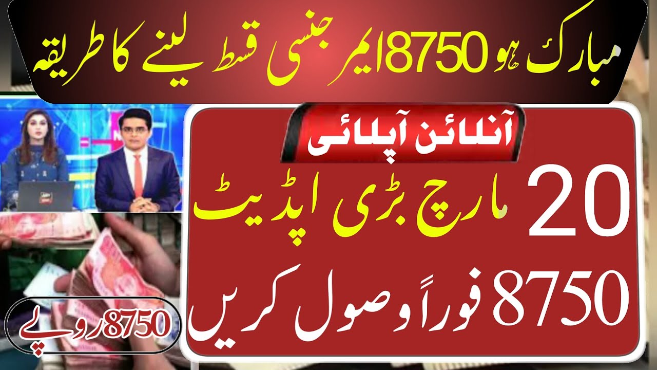 Mubarak ho 8750 emergency kist lene ka tarika| 20 March Bari update ...