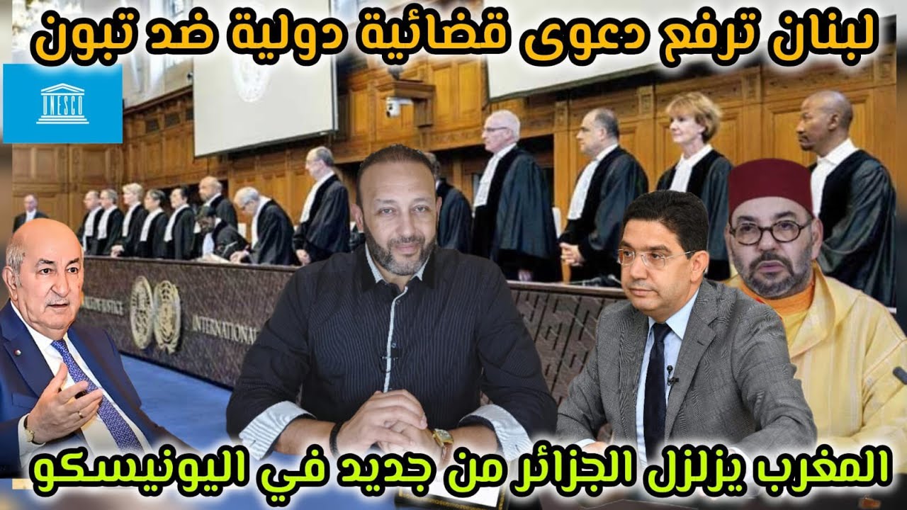 لبنان ترفع دعوى ضد الجزائر أمام القضاء الدولي، و تبون يقدم رشوة، و ...