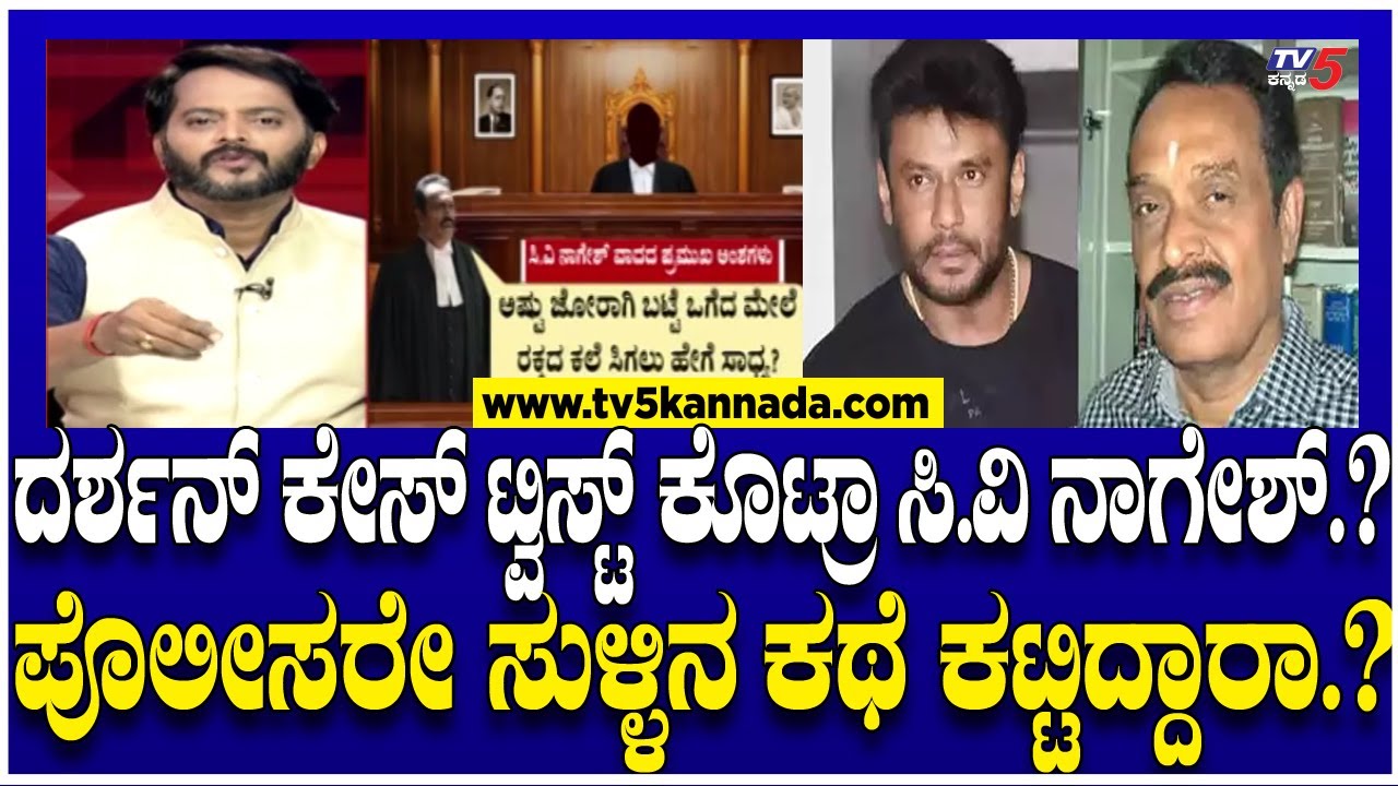 CV Nagesh on Darshan Court Case: ದರ್ಶನ್ ಕೇಸ್ ಟ್ವಿಸ್ಟ್ ಕೊಟ್ರಾ ಸಿ.ವಿ ...
