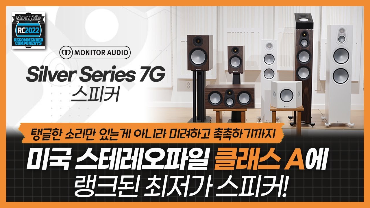 미국 스테레오파일 클래스 A 최저가 스피커로 등극! 탱글한 소리만 있는게 아니라 미려하고 촉촉하기까지. Monitor Audio ...