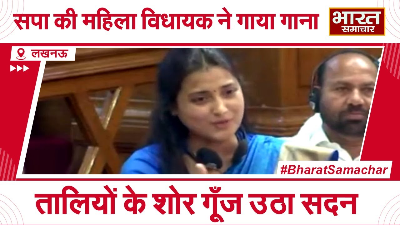 सदन में SP की महिला MLA Ragini Sonkar ने गाया ऐसा गीत की बीजेपी विधायक ने भी जमकर बजाईं तालियां ...