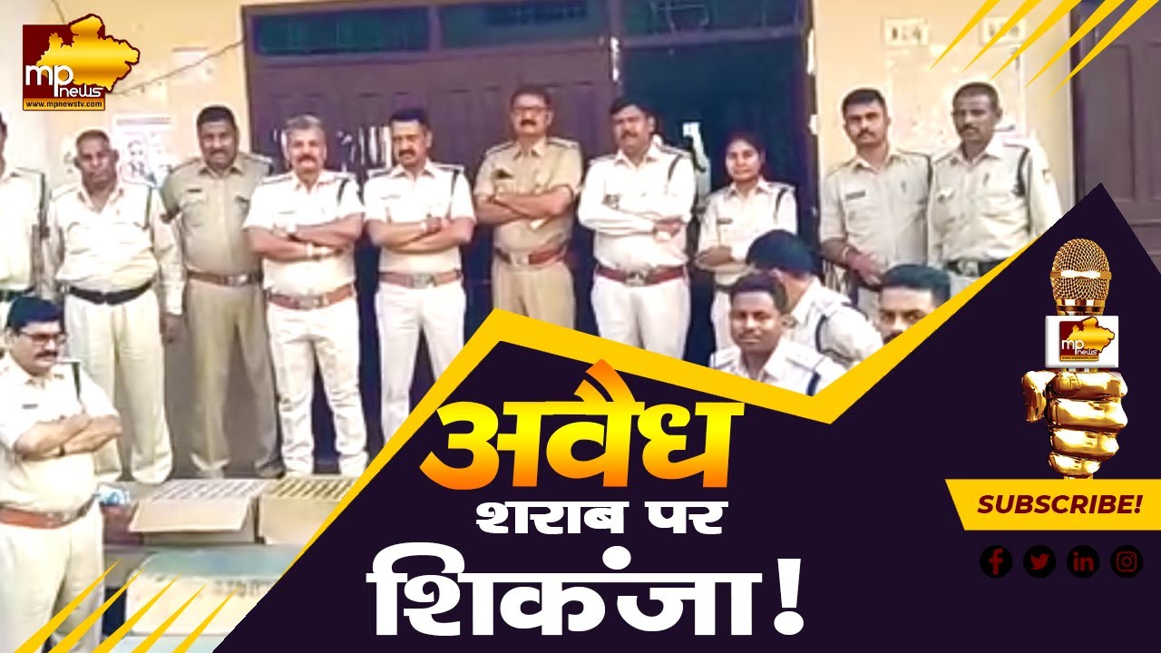 आबकारी विभाग ने पकड़ी देसी-विदेशी शराब, मौके से फरार हुआ आरोपी! MP News ...