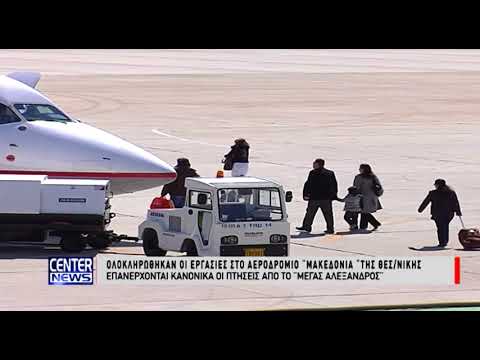 ΟΛΟΚΛΗΡΩΘΗΚΑΝ ΟΙ ΕΡΓΑΣΙΕΣ ΣΤΟ ΑΕΡΟΔΡΟΜΙΟ ΜΑΚΕΔΟΝΙΑ - YouTube