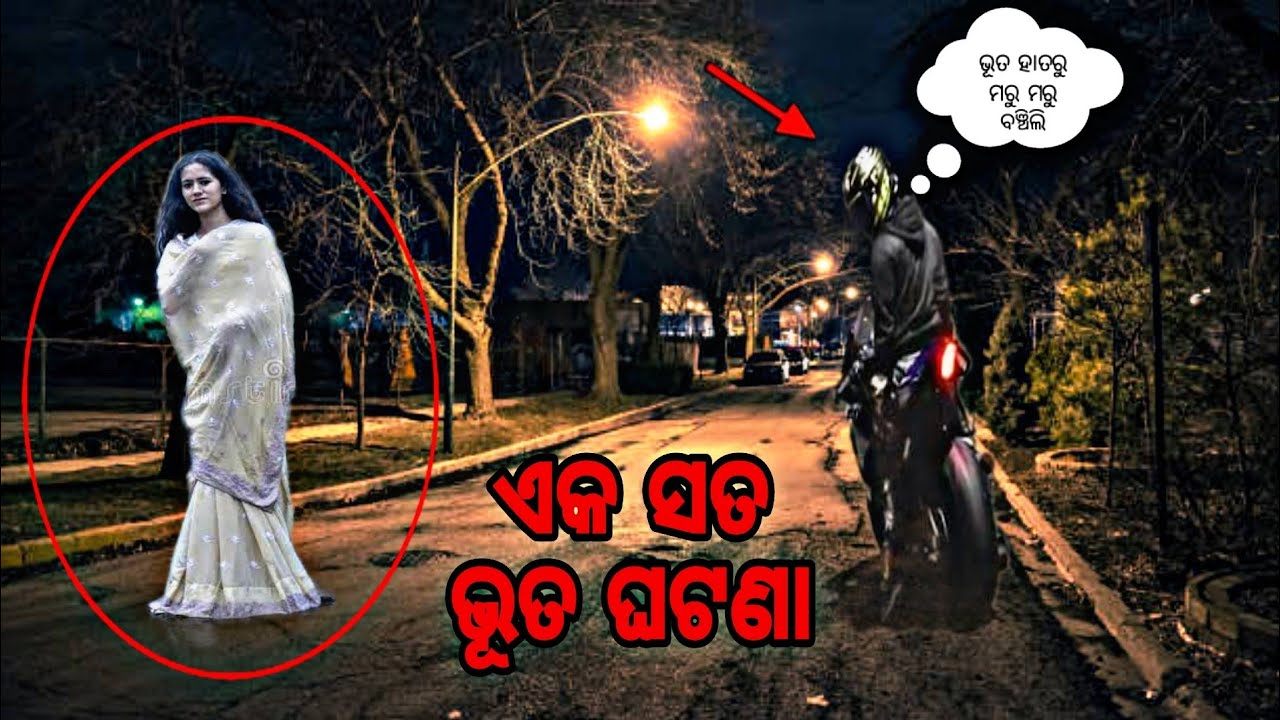 CUTTACK RA BHUTA STORY || ODIA HORROR STORY || ODIA NEW HORROR STORY ...