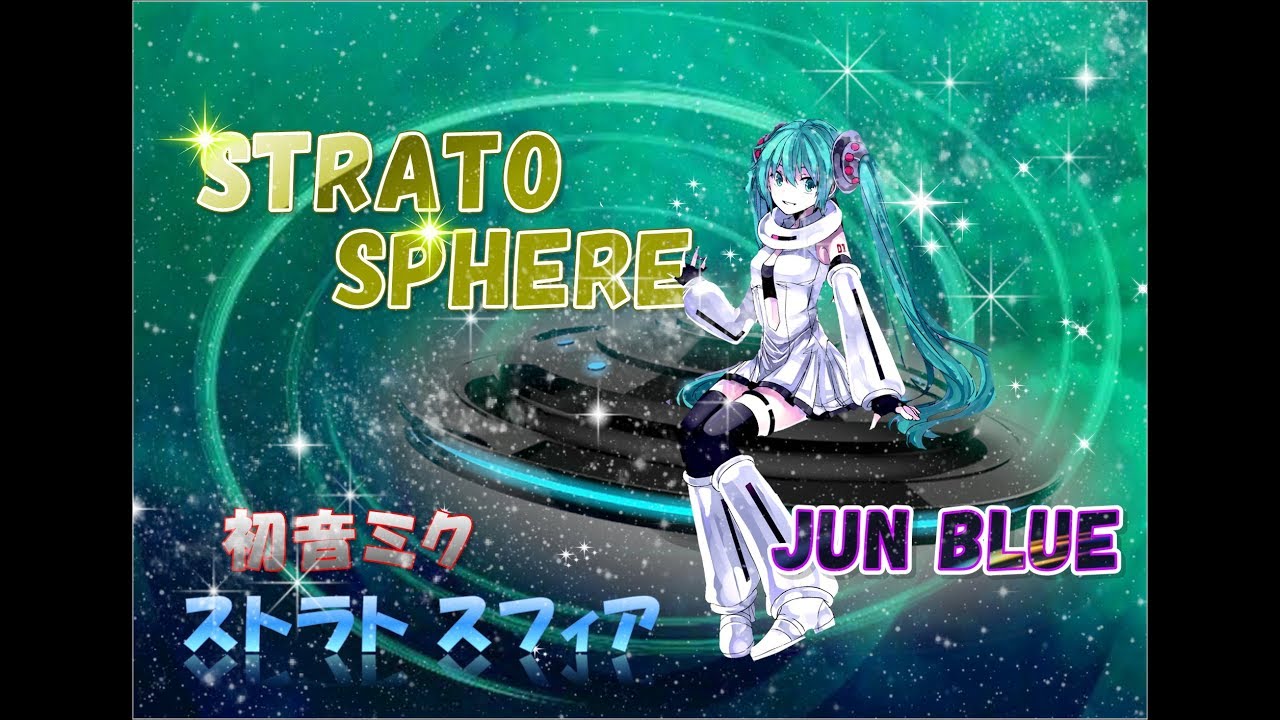 ストラトスフィア2017・ ミクトランス 【 STRATO SPHERE 】【初音ミク】 ボーカロイド - YouTube