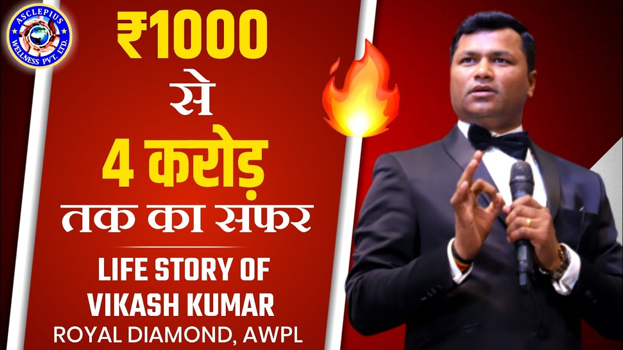 Success and life story of Vikash Kumar, Royal Diamond, AWPL । Vikash Kumar Documentary - YouTube