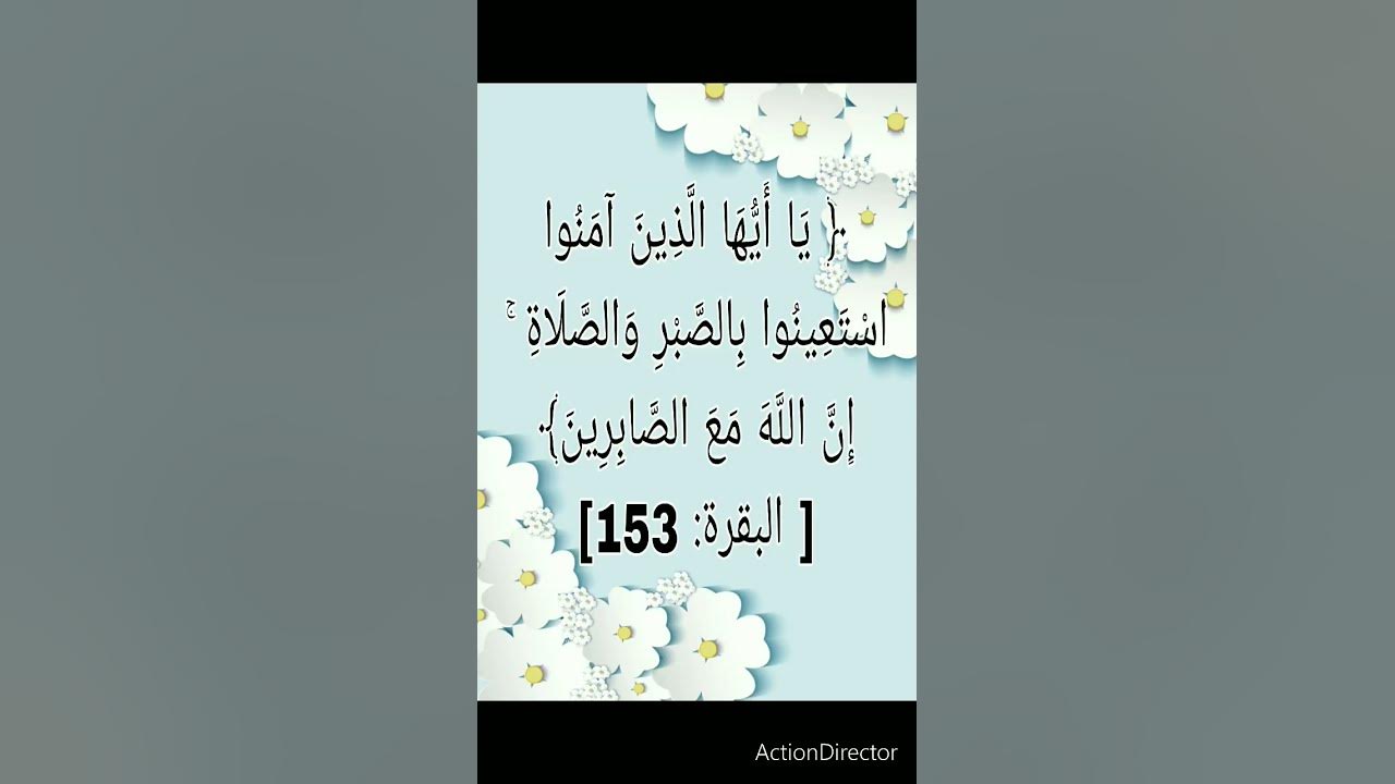 يَا أَيُّهَا الَّذِينَ آمَنُوا اسْتَعِينُوا بِالصَّبْرِ وَالصَّلَاةِ ۚ
