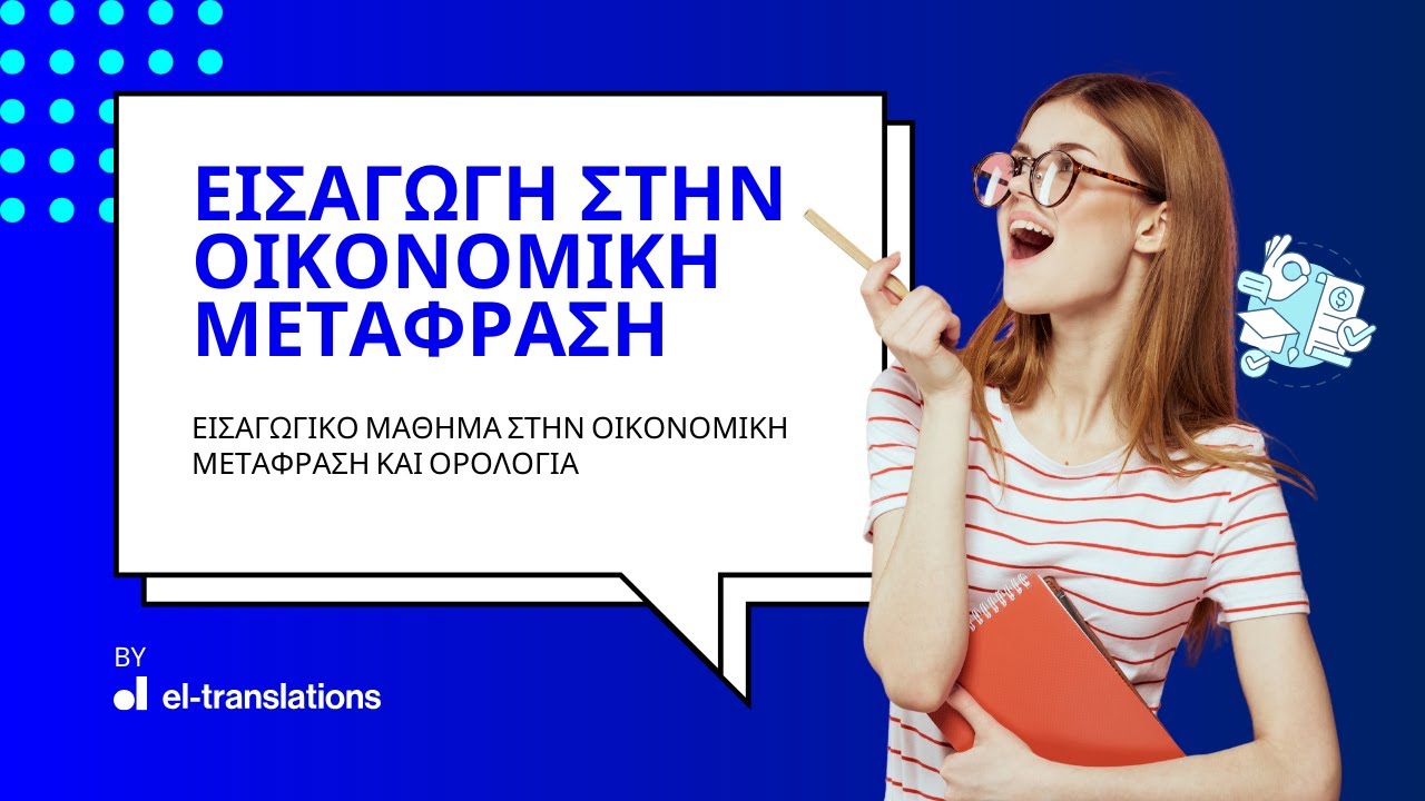 Εισαγωγή στην Οικονομική Μετάφραση - YouTube