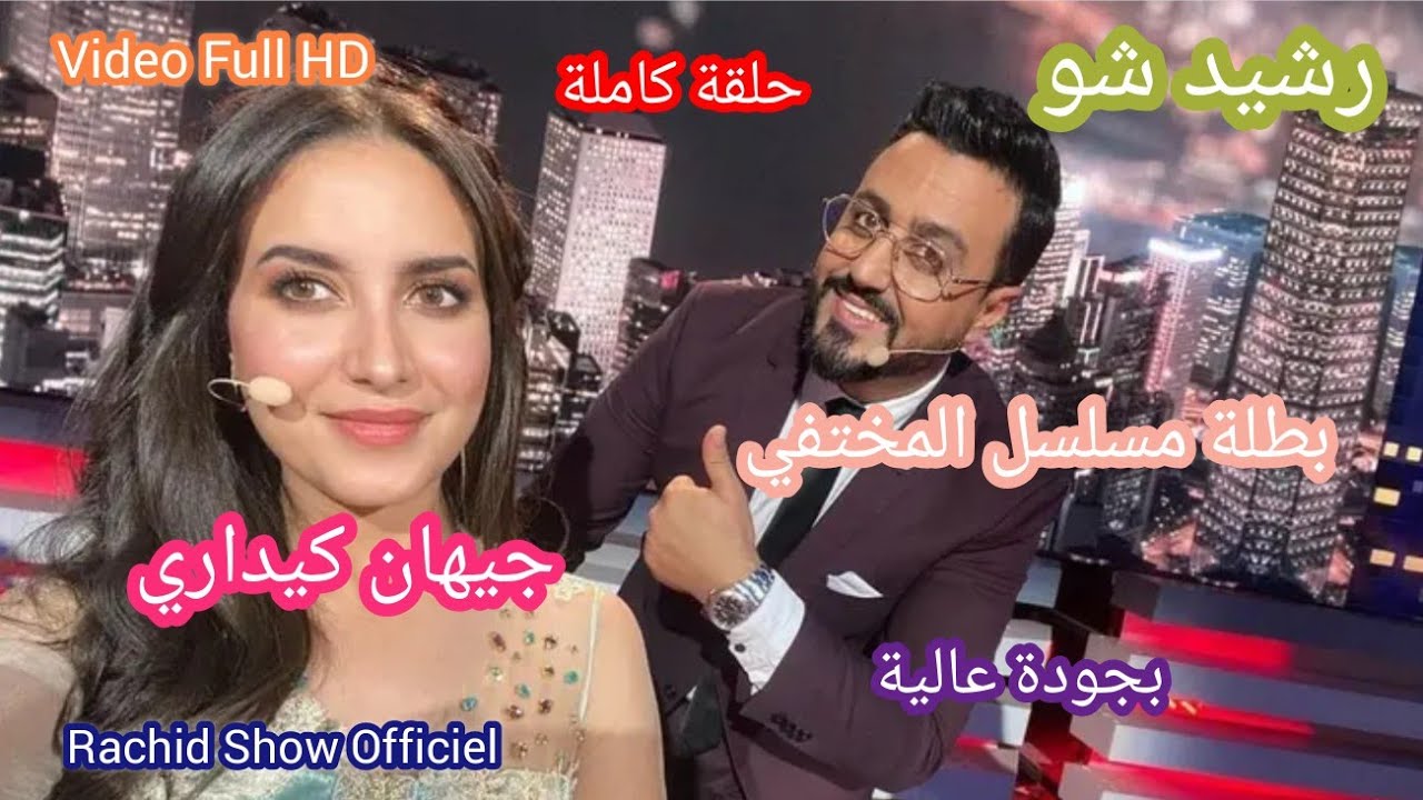 بطلة مسلسل المختفي الجميلة جيهان كيداري ضيفة رشيد شو حلقة كاملة بجودة ...