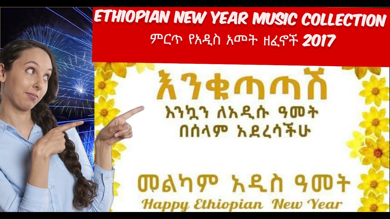 የአዲስ ዓመት ምርጥ የሙዚቃ ስብስብ Ethiopian 2017 New year's best music collection ...