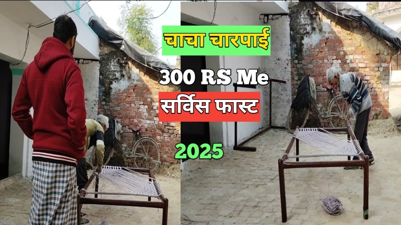 2025 Me || Chacha 300 Rs🔥 Me चारपाई Binte Hain #viralvideo - YouTube