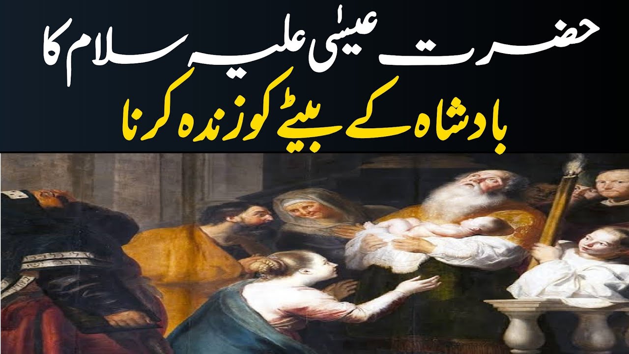 Hazrat Eisa A.s ka badshah ke bety ko zinda krna / islam / story ...