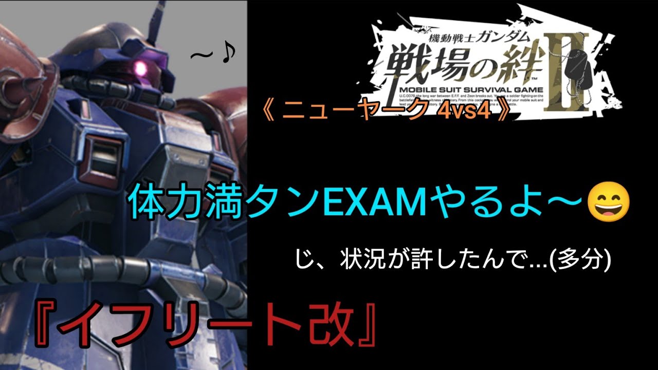 【戦場の絆Ⅱ】またやった！体力MAX EXAMのイフリート改😅 - YouTube