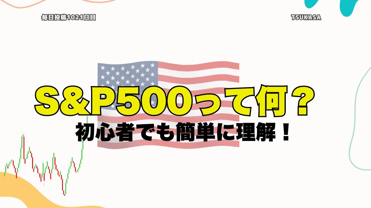 S&P500って何？初心者でもわかる簡単解説！ - YouTube