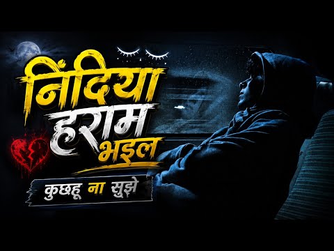 Nindiya Haram Bhail Kuchh Hu Na Sujhe|Bhojpuri Sad Song|Dard Bahute Milal Bate Pyar Me 