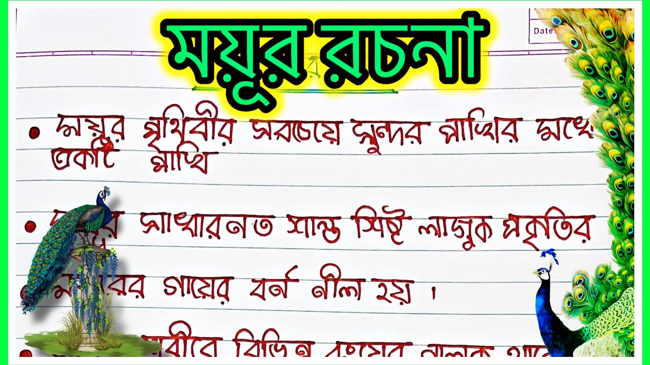 ময়ূর রচনা/ 10 lines on essay for 🦚 peacock /10 lines on peacock ...