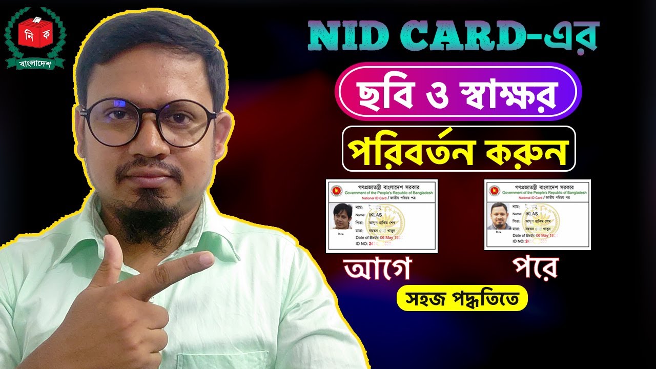 এনআইডি (NID Card) এর ছবি এবং স্বাক্ষর পরিবর্তন করার সহজ পদ্ধতি । Nid ...