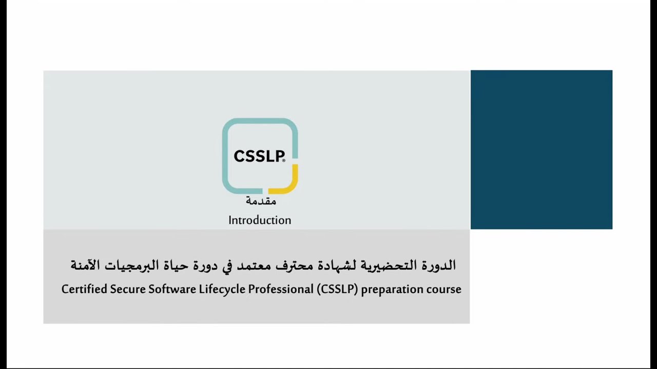 CSSLP - Introduction مقدمة- Certified Secure Software Lifecycle ...
