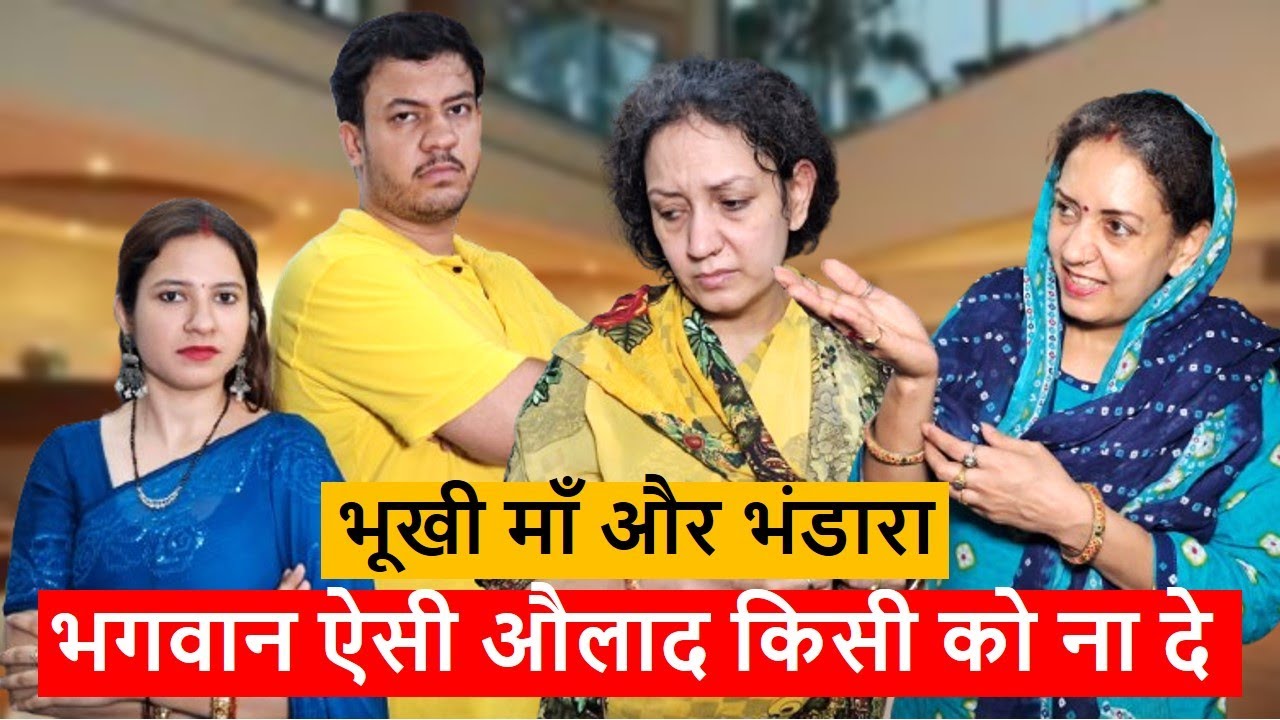 भूखी माँ और भंडारा | Poonam Priya life Motivation | Hindi short Film ...