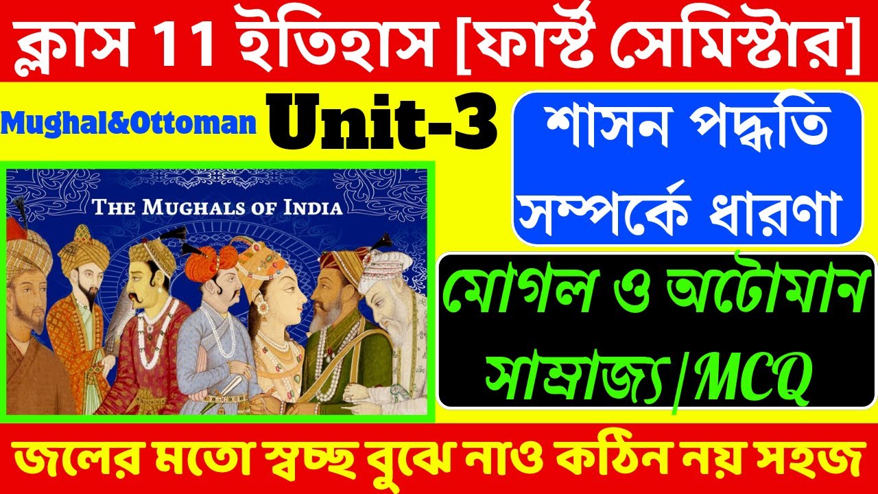 Class 11 History Semester 1 Unit-3|মোগল সাম্রাজ্য ও অটোমান সাম্রাজ্যের ...