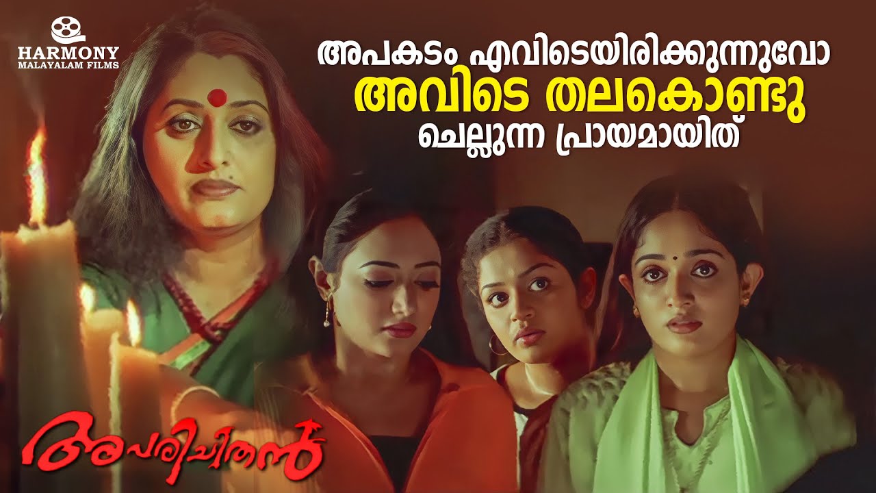 അപകടം എവിടെയിരിക്കുന്നുവോ അവിടെ തല കൊണ്ടുചെല്ലുന്ന പ്രായമായിത് | Aparichithan | Kavya Madhavan ...